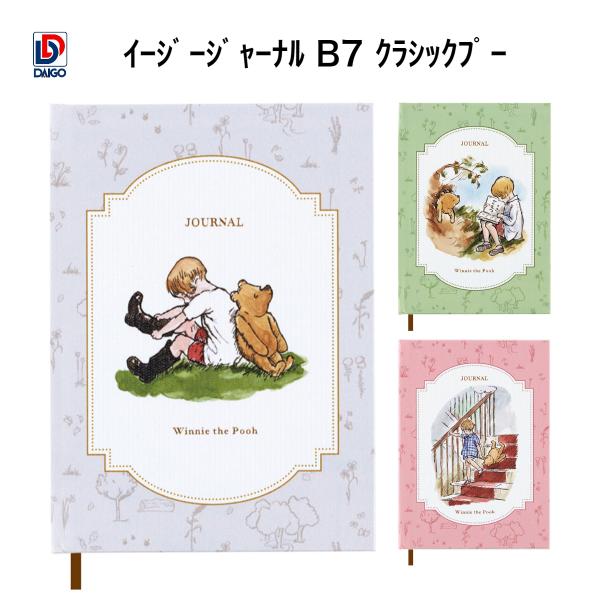 イージージャーナルに「プーさん」コラボアイテムが登場！絵本のような表紙デザインとシンプルなプーさん箔押しデザインがかわいい！たまに日記をつけたくなる人に。つけたい日だけ、書きたい分だけ。製品仕様ページ数　368Pサイズ　　B7：128×91...