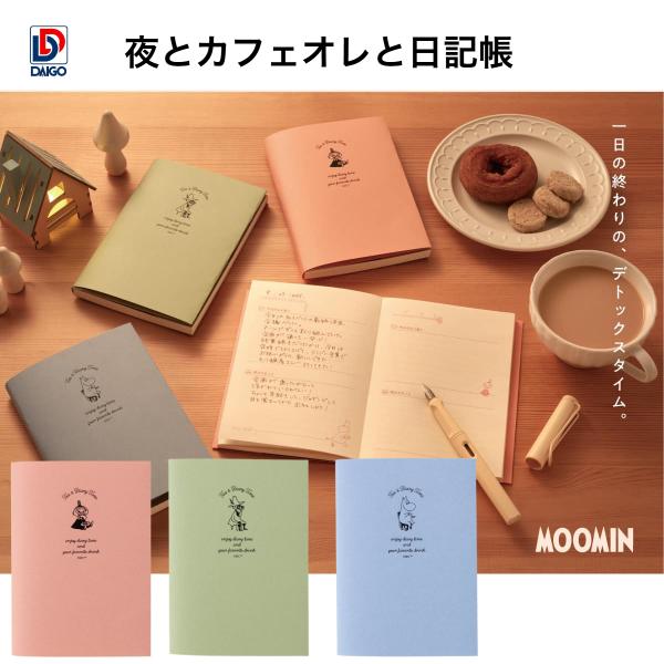 話題の「夜とカフェオレと日記帳」に、ムーミンデザインが登場です！ティータイムに、日記をつける新習慣。 巻頭付録に「やりたいことリスト」付（4ページ/80行） １日の終わりに「今日のふり返り」と「明日やること」を書くことができます。本文は４柄...