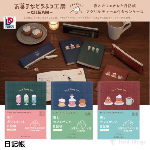 夜とカフェオレと日記帳 古川紙工 古川紙工「お菓子などうぶつ工房」のあまくてかわいいアートをたっぷり楽しめる日記とペンケースが新登場！ティータイムに、日記をつける新習慣。巻頭付録に「やりたいことリスト」付（4ページ/80行）１日の終わりに「...