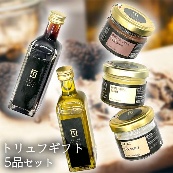 色々なトリュフを楽しめるトリュフバスケット白トリュフオイル、白トリュフ醤油、白トリュフバター、黒トリュフ塩、ビアンケットトリュフ蜂蜜の豪華５点をお洒落なバスケットに詰め合わせた「FRESH TRUFFLE JAPAN」の人気オリジナルギフト...
