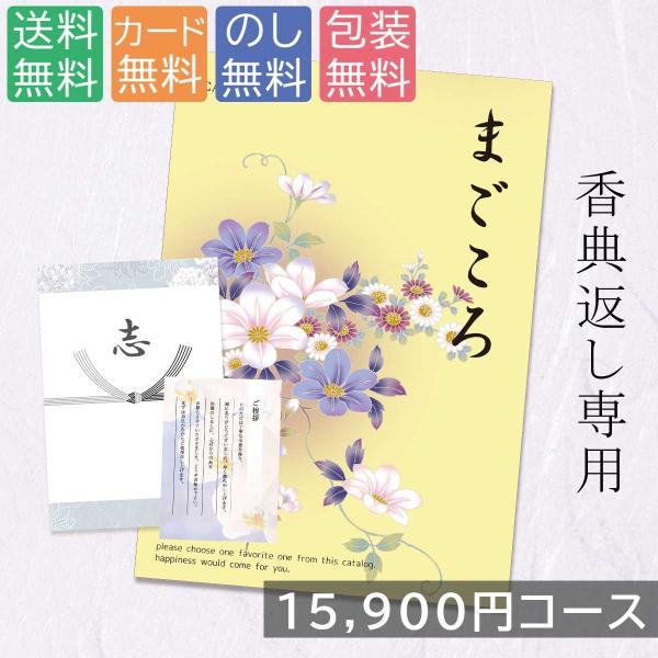 お世話になった方、大切な方への贈り物にふさわしいカタログギフトです。落ち着いたデザインのため香典返しや法要の返礼品、快気祝いなどでお使いいただけます。■ページ数：148ページ■掲載点数：約316点※各コースの金額はいずれも900円（税抜）の...
