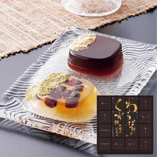 ■商品内容：わらび餅(本蕨・小豆)、くず餅(本葛)×各3、わらび餅(栗)、くず餅(黒糖)×各2、きな粉、黒蜜×各9、抹茶きな粉、和三盆蜜×各6■箱サイズ：330×330×32mm