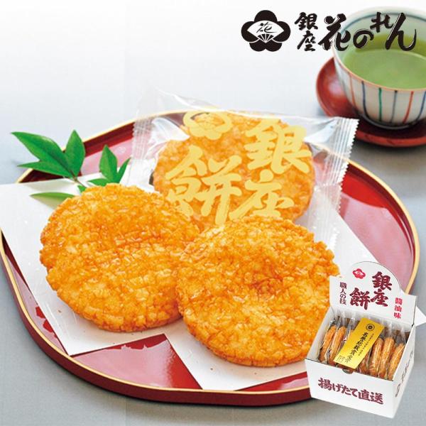 ■商品内容：銀座餅 醤油×8、賞味期限:90日【小麦】■箱サイズ：135×165×125mm