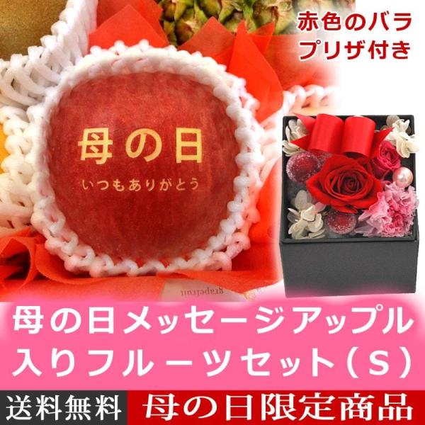 母の日期間限定 フルーツギフト母の日メッセージアップル入りフルーツセット(S)赤色のバラの花付き■内容量《果物一例》・パイナップル・キウイ・リンゴ・柑橘類その他、旬のフルーツ＋　赤色のバラのプリザーブドフラワー※上記内容はあくまで一例となっ...