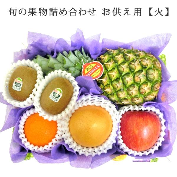 初盆お盆、葬儀、一周忌法要など法事全般のお供え物旬の果物詰め合わせ　御供え用【火】■内容量《果物一例》・パイナップル・リンゴ・キウイ・グレープフルーツ・柑橘類その他、旬のフルーツ※上記内容はあくまで一例です。果物の種類や産地は、発送当日の朝...