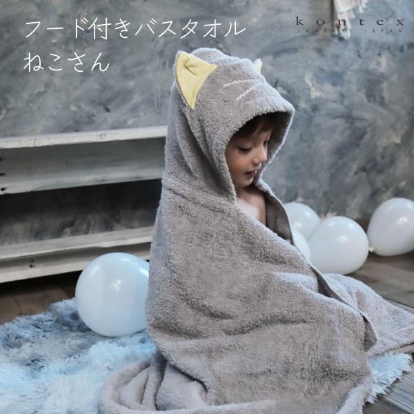 かわいらしいねこ耳付きのフード付きバスタオルです。ふんわりボリューム感があるのに、重くなりすぎない生地に仕上げたことで乾きも速く、お子さまにも優しい軽やかな一枚になりました。バスタオルにフードが付いたシンプルな形は、新生児から小学校低学年ま...