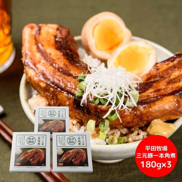 健康に育てた平田牧場三元豚のバラ肉を厳選したシンプルな調味料で味付けした棒状の角煮です。じっくり丁寧に煮込んでいますので、お箸で切れるほど柔らかく、まろやかな味わいです。平田牧場三元豚は、お米を食べて育った「こめ育ち豚」で、真っ白で甘く、舌...