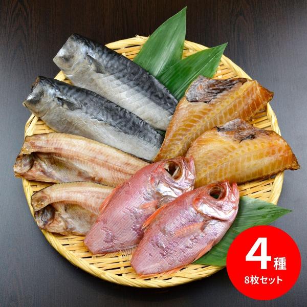 脂ののったとろさば、高級魚として知られる金目鯛、肉厚で醤油の香りが芳ばしい赤魚(醤油)、北海道産の脂ののった真ホッケ等、人気の魚種を詰合せました。時間をかけてじっくり干すことで、外はパリッと、中はふっくらジューシーな食感に仕上げました。○商...
