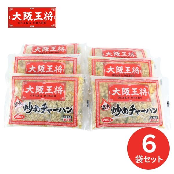 大阪王将がおすすめするメニューの中でも代表するチャーハンのセット。醤油の味と風味を感じる、直火で炒めたチャーハンです。電子レンジで調理できる、お手軽タイプ。〇商品内容：大阪王将チャーハン200g×6袋〇8大アレルゲン：小麦、卵〇発送温度帯：...