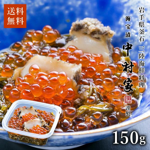 めかぶ醤油漬に、「だまし煮」という技法で柔らかく煮上げたあわびと、濃厚いくらをトッピングした中村家のベストセラー商品。まさに海の宝石箱です。お試しいただくのにもぴったりな150gの食べきりサイズです。〇商品内容：三陸海宝漬150g×1個〇8...