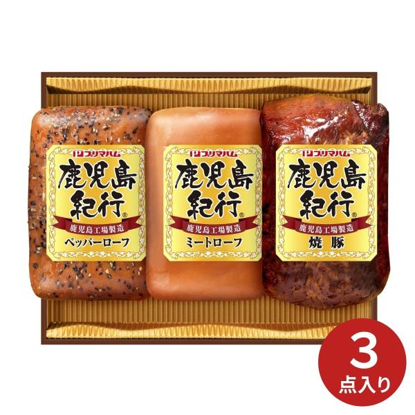 鹿児島工場で作られたおいしいプリマハムの鹿児島紀行シリーズを詰め合わせた、上質な味わいを楽しめるギフトです。焼豚やローフ類それぞれの旨みと香ばしさを味わえる、食卓を彩る人気の詰合せに仕上げました。【発送に関するご注意】お届け日時をご指定の際...