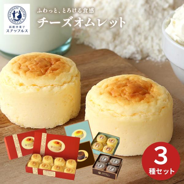 1998年に函館の地で生まれたペイストリースナッフルス。「地元の素材を生かしたお菓子を作りたい」そんな思いを込めて作り上げたチーズケーキを「チーズオムレット」と名付けました。賞味期限ではなく、消費期限となります。【発送に関するご注意】お届け...