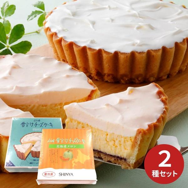 ふらの雪どけチーズケーキは、濃厚なのにさっぱりとした味。 その秘密は4層構造の絶妙なハーモニー。 1番人気のプレーンと夏らしい北海道メロン味の2種類を詰合せました。【発送に関するご注意】お届け日時をご指定の際は、商品名内記載の承り期間内にて...