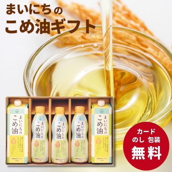 普段毎日使える国産こめ油。〇商品内容：まいにちのこめ油900g×2本、410g×3本〇箱サイズ：250×380×75mm〇発送温度帯：常温〇賞味期限(日)：常温365日〇商品お問合せ番号：173-1430