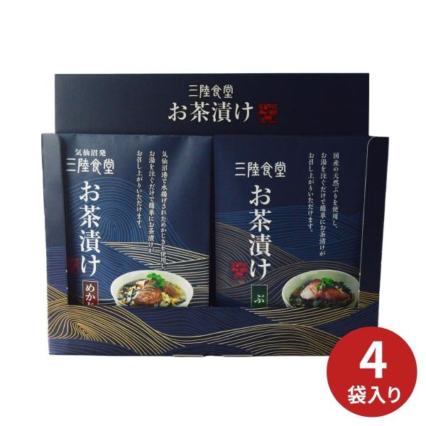 宮城県産めかじきと国産天然ぶりを使用。食べ応えのある新鮮なお魚がゴロっと入った贅沢な本格茶漬けです。〇商品内容：お茶漬けセット4袋(めかじき茶漬け×2袋・ぶり茶漬け×2袋)〇箱サイズ：225×335×65mm〇8大アレルゲン：小麦〇発送温度...
