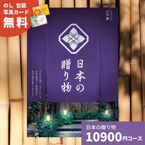 品質の高い日本製品多くの日本製品を掲載している『日本の贈り物』カタログは、大切な方に「良いもの」を贈りたい方や、受け取った方に「品質の高さ」で満足していただきたい方に最適なカタログギフトです。47都道府県が誇る美味ブランド牛や海の幸、フルー...