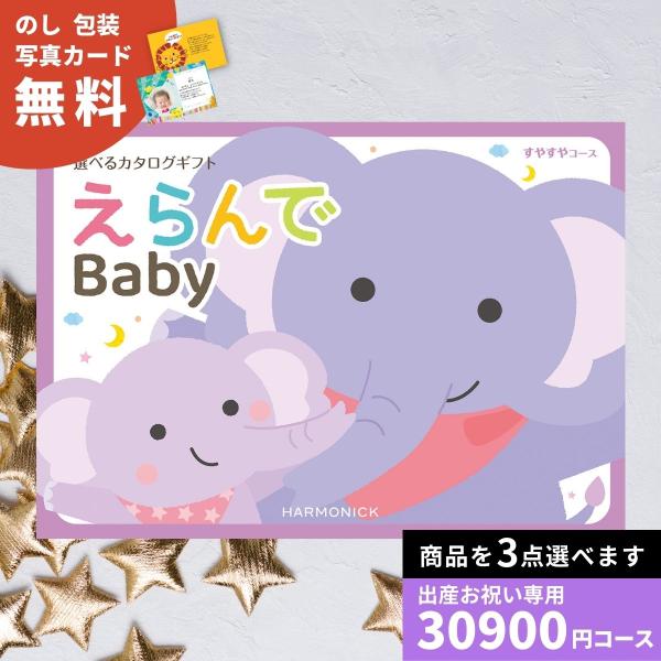 1冊のカタログに注文用はがきが3枚セットになった、商品を3つ選べるトリプルチョイスコースです。ベビーグッズやママが喜ぶアイテムをそろえた、出産祝い用カタログギフトです。出産祝いに何を贈ればよいか迷っている方も、ママが好きなものを注文できるの...