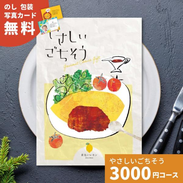 『やさしいごちそう』は「食べたい」シーンに合わせてごちそうを紹介。贈り先様にカタログから好きな商品をお選びいただける“選べる楽しさを贈る”グルメチョイスギフトです。〇商品内容：掲載商品点数 約99点、52ページ〇箱サイズ：230×170×2...