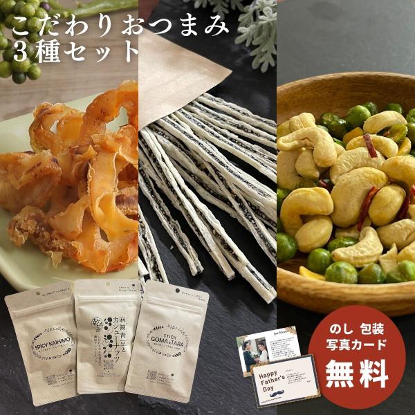 おつまみのプロが厳選したこだわりの3種をおしゃれなクラフトパッケージでお届けするおつまみギフトです。大切な方への贈り物やお礼のギフトとしておすすめです。〇商品内容：ごま物語25g、麻辣青豆とカシューナッツ50g、大人な帆立ひも20g〇8大ア...