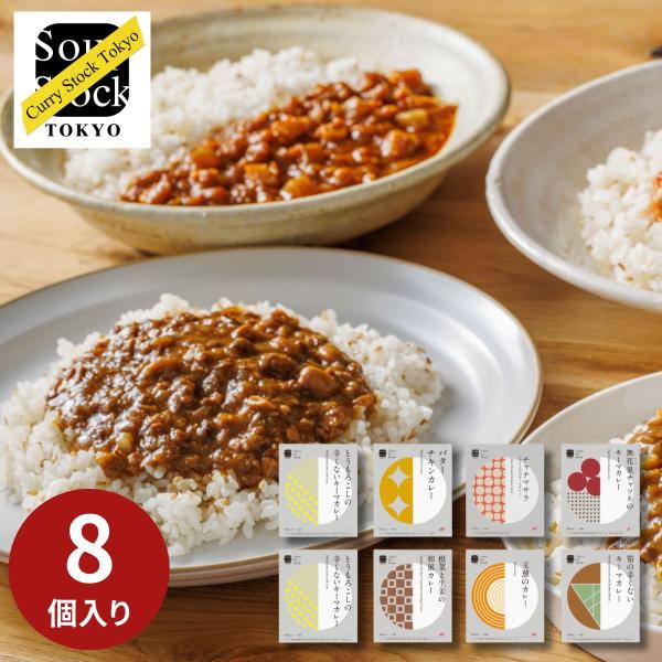 Soup Stock TokyoのCurry for Stockシリーズは、常温で保存できるレトルトカレーです。お子様も食べやすい「とうもろこしの辛くないキーマカレー」など、人気のカレーを詰め合わせました。温めるだけの手軽さで「おいしい」と...