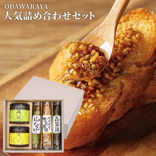 小田原屋の人気商品『食べるシリーズ』におつまみにもぴったりなお漬物をセットにしました。【食べるオリーブオイル】サクサク感がなくならないように、味付けには一切液体を使用せずに素材と塩の旨味で仕上げています。【食べるラー油】大人気商品「食べるラ...
