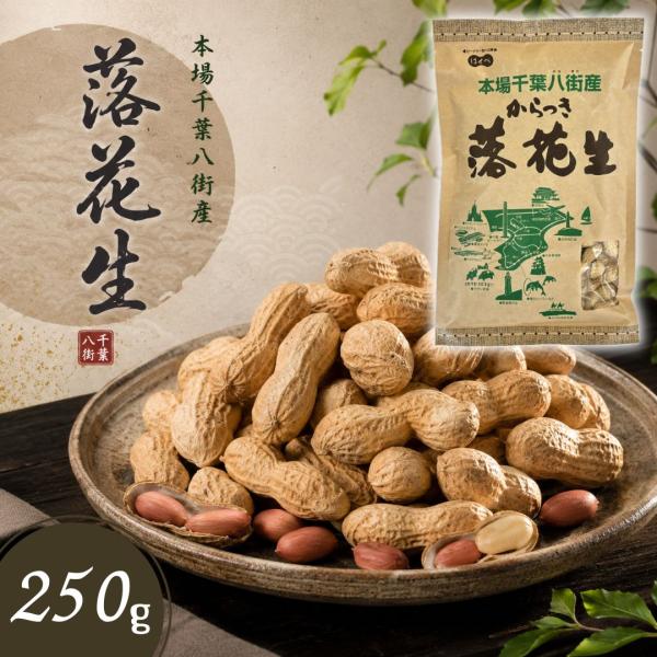 【爆買】 爆買いWeek＜商品名＞千葉県八街産 落花生 【1袋】250g 殻付き 【ナカテユタカ】 ＜ワード＞ピーナッツ 中手豊 国産 皮ごと 煎りざや 無添加 無着色 無塩 はせべ ちば 八街産 100% やちまた ナッツ ピーナツ ぴー...