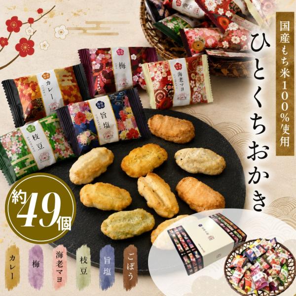 【爆買】 爆買いWeek商品内容●国産米使用おかき（海老マヨ・カレー・枝豆・旨塩・梅・ごぼう）計135ｇ商品外形:02：化粧箱入賞味期限：製造日より120日※詳細に関してはお問い合わせください。宅配状態:常温国産もち米を1００％使用したふっ...