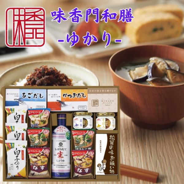 【発売日：2026年07月31日】●味香門和膳‐ゆかり‐ MKY-40N●ご家庭で重宝するバラエティ豊かな食品ギフトセット。返礼品などのフォーマルギフトとして定番の調味料バラエティギフトセット。毎日の食卓で重宝する食品を詰め合わせました。●...