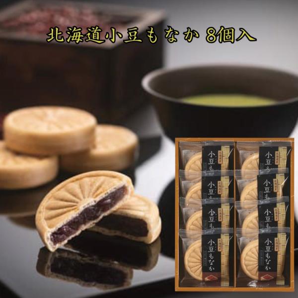 ●北海道小豆もなか AZM-BO●雄大な大地で育んだ北海道産あずきのおいしさを存分に引き出した北海道小豆粒餡100％使用のもなか●北海道小豆のもなか×8●箱サイズ:19.5×25×4.5cm●箱重量:453g●温度帯区分:常温●賞味期限は7...