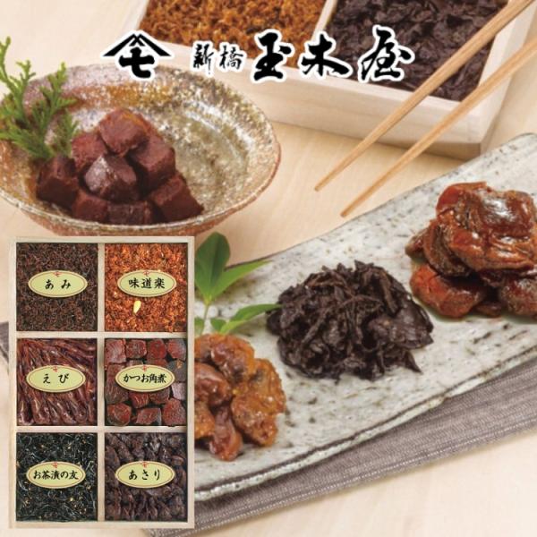 ●新橋玉木屋 佃煮詰合せ6種入 TK-6●商品説明：オススメの「あみ」を含む、６種詰め合わせ。玉木屋秘伝のタレを使用し、様々な具材の旨味がブレンドされ、家庭では出せない深みのある味わいになっております。江戸時代より３世紀愛され続ける本物の佃...