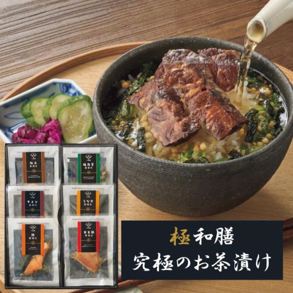 ●極和膳 究極のお茶漬け KO-40●機内食でも採用された本格出汁茶漬けのセットです。大きな具材と、出汁にもこだわり、贅沢なひとときを堪能いただけます。お湯を注ぐだけで本格だし茶漬けをぜひ。●ブランド名:極和膳●お茶漬け（金目鯛・鮭・厚切牛...
