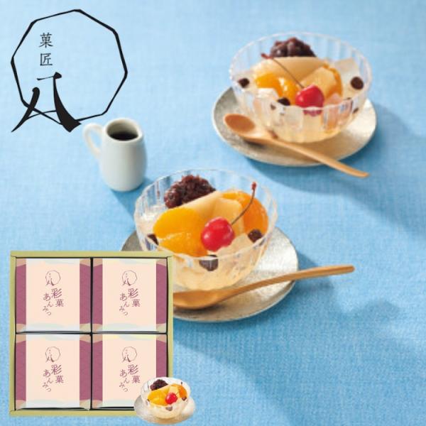【発売日：2026年06月05日】●菓匠八 彩菓あんみつ 4個 KAM-30●フルーツの酸味とあんこの甘さが絶妙な、贅沢なあんみつ。●あんみつ（餡ソース・黒糖蜜付き）×４●温度帯区分:常温●アレルゲン:●化粧箱入※沖縄県、北海道、離島への宅...