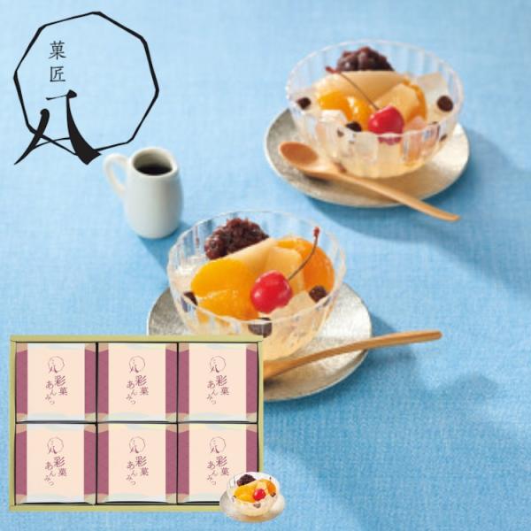 【発売日：2026年06月05日】●菓匠八 彩菓あんみつ 6個 KAM-45●フルーツの酸味とあんこの甘さが絶妙な、贅沢なあんみつ。●あんみつ（餡ソース・黒糖蜜付き）×６●温度帯区分:常温●アレルゲン:●化粧箱入※沖縄県、北海道、離島への宅...