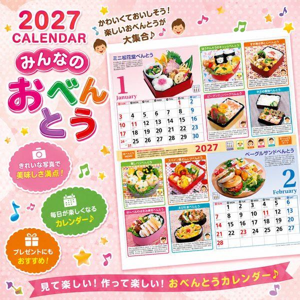 ●商品番号：NK-44●商品名： おべんとう★商品説明：毎月5つのお弁当を紹介！1年間で60種のお弁当メニューに！●ページ数：表紙+2か月×6（計7ページ）●サイズ：46/4切（535×380mm）●用紙：マットコート90kg※こちらの商品...