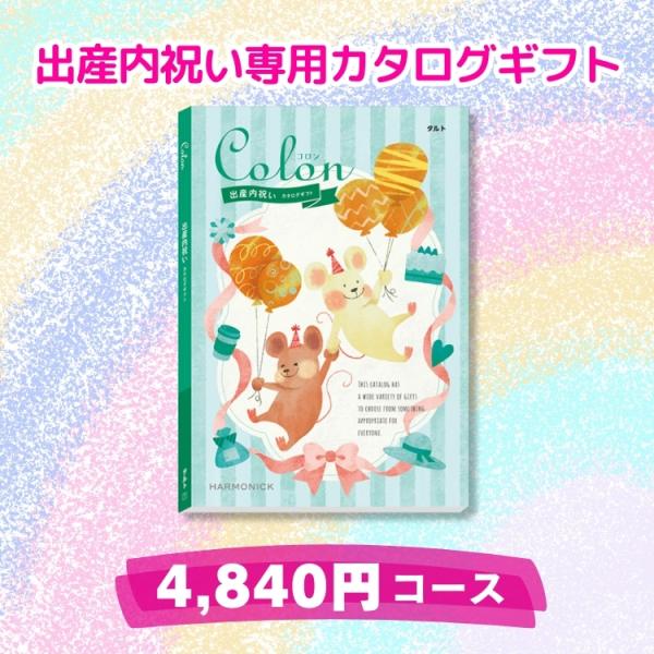 ●ハーモニック カタログギフト コロン タルト 4,400円（税込4,840円）コース●338ページ（グルメ88ページ）、掲載商品数 約1690点（グルメ約190点）●スペシャルグルメブランド、産地直送品や、全国の有名店の銘菓・銘品などこだ...