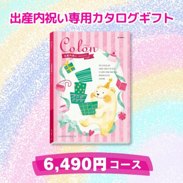 ●ハーモニック カタログギフト コロン クッキー 5,900円（税込6,490円）コース●442ページ（グルメ128ページ）、掲載商品数 約2300点（グルメ約270点）●スペシャルグルメブランド、産地直送品や、全国の有名店の銘菓・銘品など...