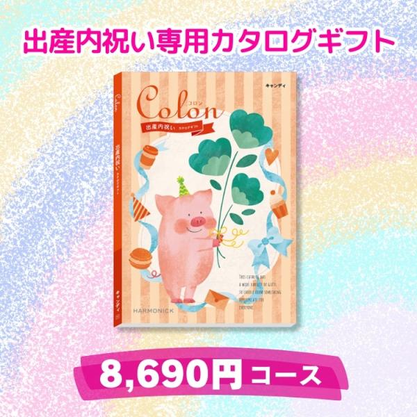●ハーモニック カタログギフト コロン キャンディ 7,900円（税込8,690円）コース●234ページ（グルメ48ページ）、掲載商品数 約690点（グルメ約120点）●スペシャルグルメブランド、産地直送品や、全国の有名店の銘菓・銘品などこ...