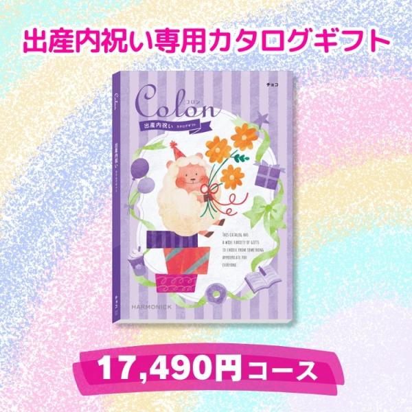 ●ハーモニック カタログギフト コロン チョコ 15,900円（税込17,490円）コース●290ページ（グルメ72ページ）、掲載商品数 約1570点（グルメ約180点）●スペシャルグルメブランド、産地直送品や、全国の有名店の銘菓・銘品など...