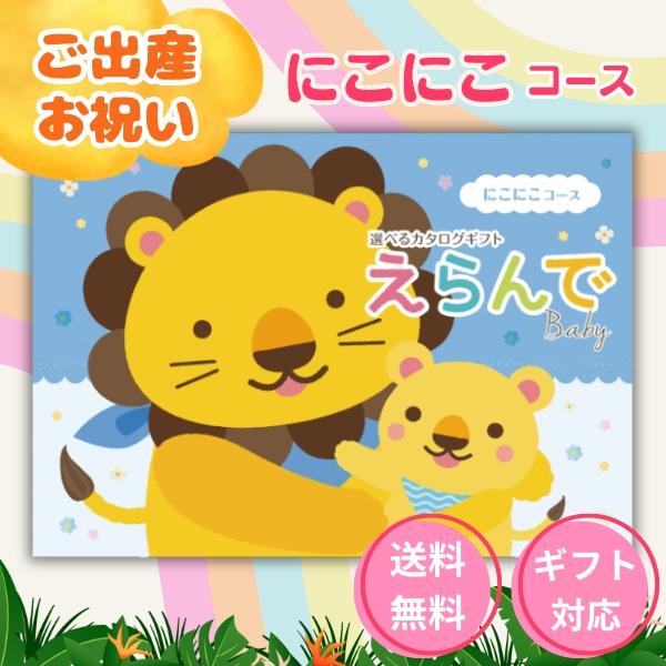 出産祝い用カタログギフト「えらんで baby」にこにこコースは、オーガニックコスメ「ヴェレダ」やベビー・子供服「ヘリアンタス」など話題のブランドアイテムやボディケアセットやオーガニックタオルなど定番のベビーアイテムがいっぱい！出産祝いでもら...