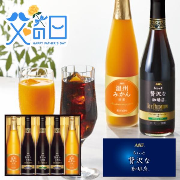 ●AGF ちょっと贅沢な珈琲店アイスプレミアムアソートギフト LBA-50●各生産国の最上級グレード豆を使用し素材と製法にこだわったプレミアムアイスコーヒーと、瀬戸内産のうんしゅうみかんを使用した果汁１００％のストレートジュースが詰め合わさ...