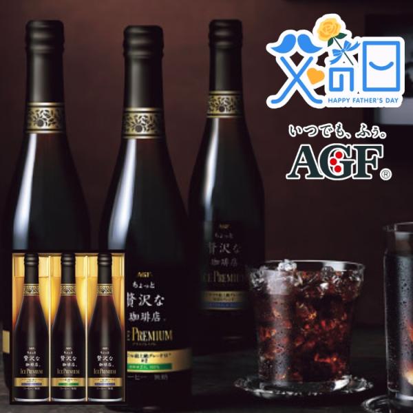 ●AGF ちょっと贅沢な珈琲店 アイスプレミアムギフト 3本 LB-30●各生産国の最上級グレード豆を使用し、素材と製法にこだわったプレミアムアイスコーヒーです。芳醇な香りと、コク深く澄んだ後味がお楽しみいただけます。●ブランド名:AGF ...