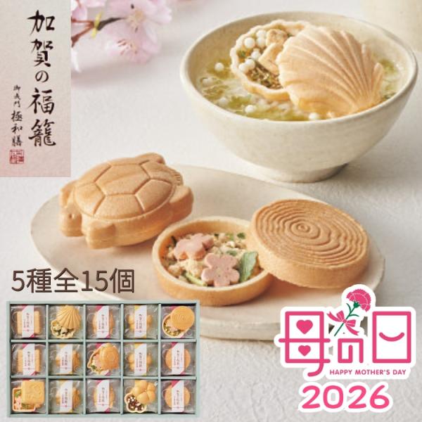 ●極和膳 加賀の福籠 お吸い物・お茶漬け最中詰合せ KK-50●地元金沢でひとつひとつ焼き上げた最中に様々な具材を入れて、丹精込めて作り上げています。●最中お吸物(湯葉・豆腐・鯛×各3)、最中お茶漬け(貝柱・梅×各3)(計15食)●化粧箱入...