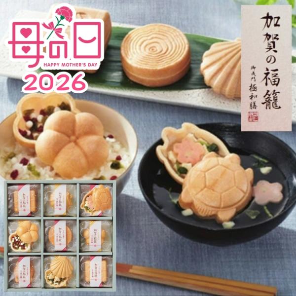 ●極和膳 加賀の福籠 お吸い物・お茶漬け最中詰合せ KK-30●地元金沢でひとつひとつ焼き上げた最中に様々な具材を入れ丹精込て作り上げてます。●最中お吸物(湯葉・豆腐×各2、鯛×1)、最中お茶漬け(貝柱・梅×各2)(計9食)●常温●賞味期間...