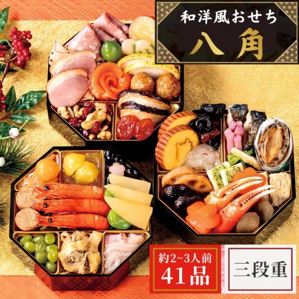 ●和洋おせち【八角】三段重●お届け日：12月29日（火）又は12月30日（水）※配達時間の指定は出来かねますので予めご了承ください。●縁起の良い八角重に盛り込んだ子供から大人まで楽しめる和洋折衷おせち。●お重サイズ＝約１５×１５×４．６（三...