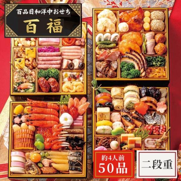 ●おせち料理 百品目 和洋中おせち 百福 四段重●お届け日：12月29日（火）又は12月30日（水）※配達時間の指定は出来かねますので予めご了承ください。●厳選された食品を贅沢に盛り込んだ１００品目の美味おせち。●お重サイズ＝約２０．２×２...