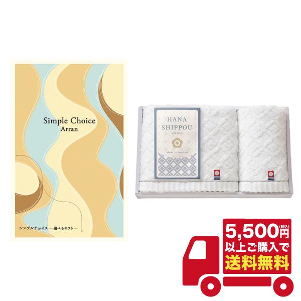 税込5500円以上ご購入で「送料無料！」選べるカタログギフト　シンプルチョイス×今治タオル　G-YAW32　（ご利用用途）ギフト プレゼント 贈答品 ギフトセット セット 詰め合わせ グルメギフト メモリアルギフト お返し お中元 御中元 ...