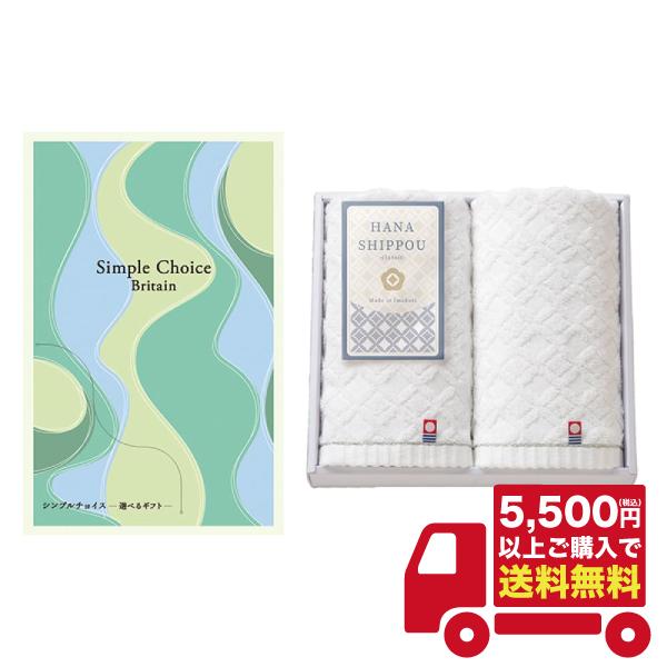 税込5500円以上ご購入で「送料無料！」選べるカタログギフト　シンプルチョイス×今治タオル　G-YAW42　　　（ご利用用途）ギフト プレゼント 贈答品 ギフトセット セット 詰め合わせ グルメギフト メモリアルギフト お返し お中元 御中...