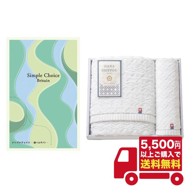 税込5500円以上ご購入で「送料無料！」選べるカタログギフト　シンプルチョイス×今治タオル　G-YAW50　（ご利用用途）ギフト プレゼント 贈答品 ギフトセット セット 詰め合わせ グルメギフト メモリアルギフト お返し お中元 御中元 ...