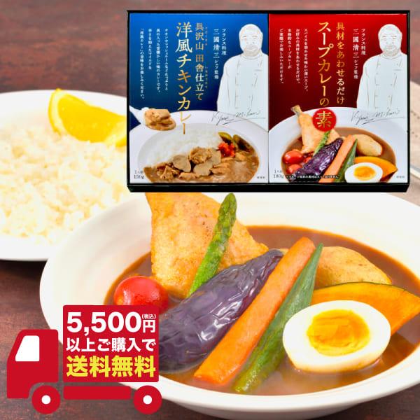 〇商品名：三國清三シェフ監修 洋風チキンカレー＆スープカレーの素セット MSY-2（用途例等）ギフト プレゼント 贈答品 ギフトセット セット 詰め合わせ グルメギフト メモリアルギフト お返し お中元 御中元 お歳暮 お年賀 御年賀 残暑...
