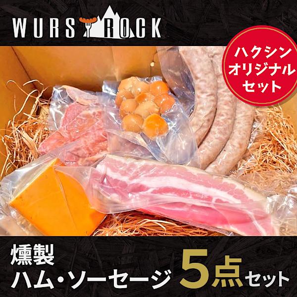 本物志向のあの人に贈りたい。素材・塩・燻しにこだわった新潟の燻製専門店「WURST ROCK（ブルストロック）」のプレミアムなスモークシリーズを、当社だけのオリジナルセットでご用意しました！ソーセージとはそもそも総称であり、豚や牛、鶏の挽肉...